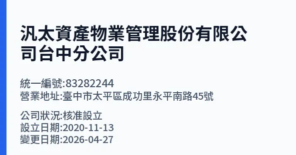 汎太資產物業管理股份有限公司台中分公司的照片-統編 83282244(臺中市) 公司登記資料與營業項目詳細圖表