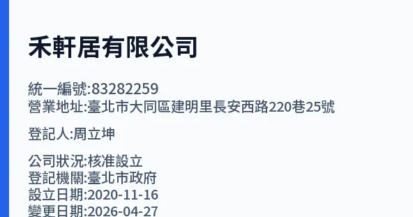 禾軒居有限公司的照片-統編 83282259(臺北市) 公司登記資料與營業項目詳細圖表