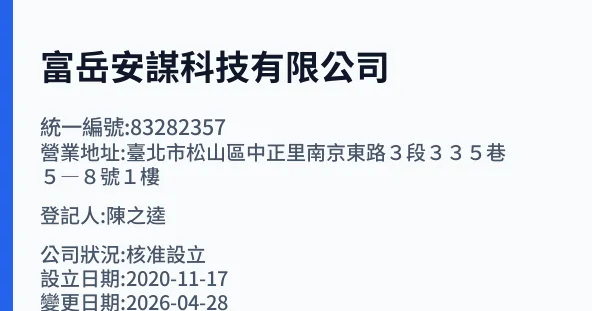 富岳安謀科技有限公司的照片-統編 83282357(臺北市) 公司登記資料與營業項目詳細圖表