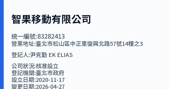 智果移動有限公司的照片-統編 83282413(臺北市) 公司登記資料與營業項目詳細圖表