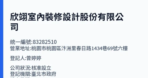 欣翊室內裝修設計股份有限公司的照片-統編 83282510(桃園市) 公司登記資料與營業項目詳細圖表