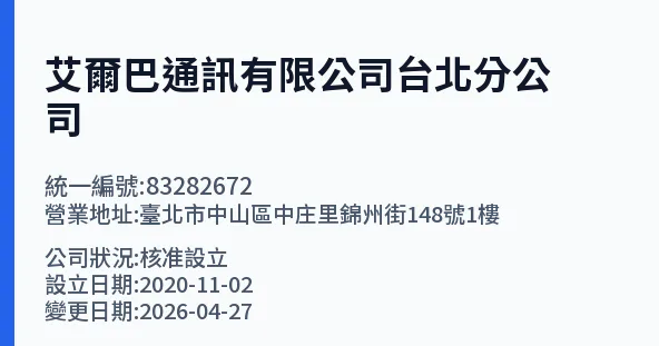 艾爾巴通訊有限公司台北分公司的照片-統編 83282672(臺北市) 公司登記資料與營業項目詳細圖表