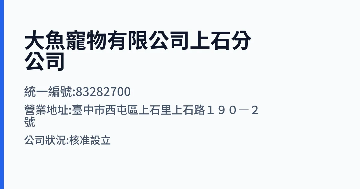 大魚寵物有限公司上石分公司 - 統編 83282700(臺中市) 公司登記資料與營業項目詳細圖表