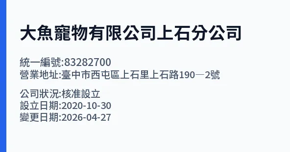 大魚寵物有限公司上石分公司的照片-統編 83282700(臺中市) 公司登記資料與營業項目詳細圖表