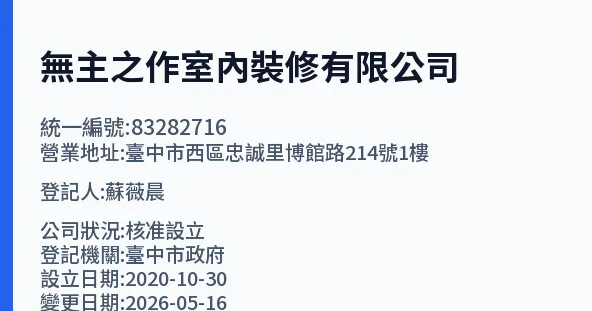 無主之作室內裝修有限公司的照片-統編 83282716(臺中市) 公司登記資料與營業項目詳細圖表