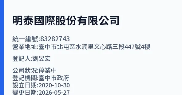 明泰國際股份有限公司的照片-統編 83282743(臺中市) 公司登記資料與營業項目詳細圖表
