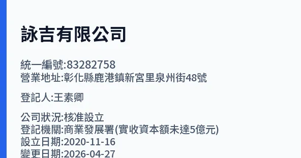 詠吉有限公司的照片-統編 83282758(彰化縣) 公司登記資料與營業項目詳細圖表