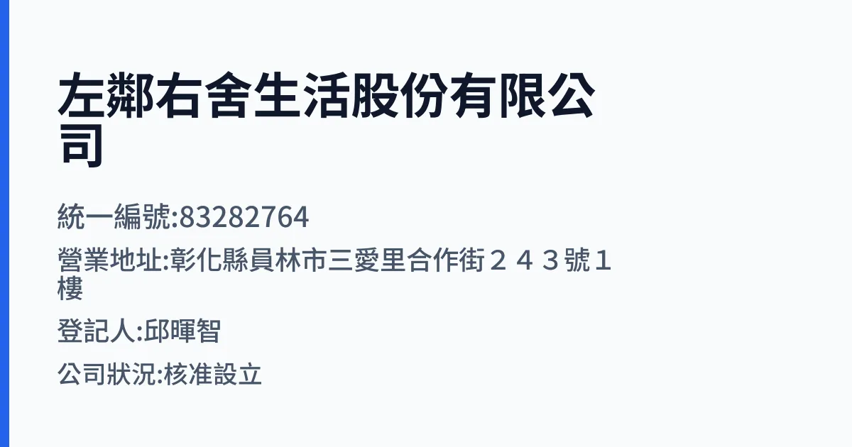 左鄰右舍生活股份有限公司 - 統編 83282764(彰化縣) 公司登記資料與營業項目詳細圖表