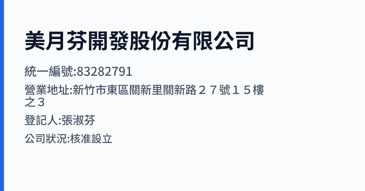 美月芬開發股份有限公司 - 統編 83282791(新竹市) 公司登記資料與營業項目詳細圖表