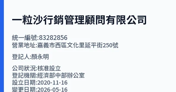 一粒沙行銷管理顧問有限公司的照片-統編 83282856(嘉義市) 公司登記資料與營業項目詳細圖表