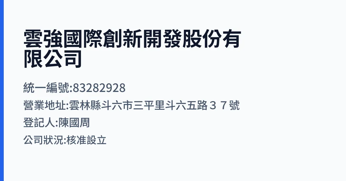 雲強國際創新開發股份有限公司 - 統編 83282928(雲林縣) 公司登記資料與營業項目詳細圖表