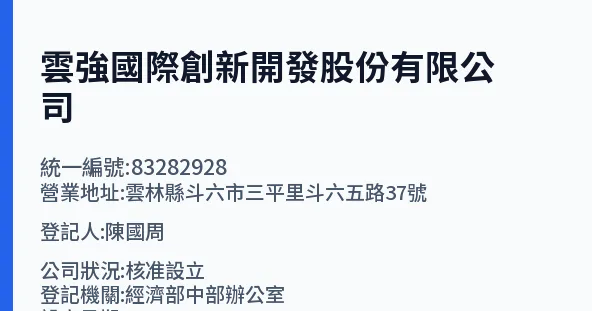 雲強國際創新開發股份有限公司的照片-統編 83282928(雲林縣) 公司登記資料與營業項目詳細圖表
