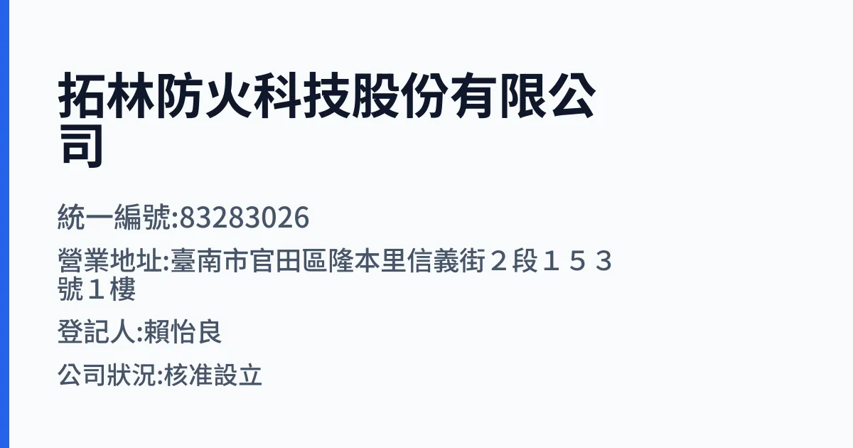 拓林防火科技股份有限公司 - 統編 83283026(臺南市) 公司登記資料與營業項目詳細圖表