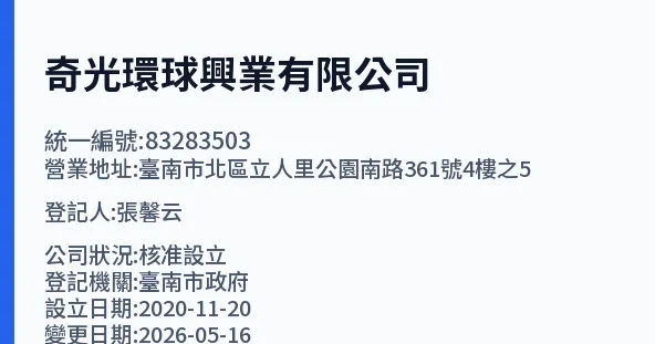 奇光環球興業有限公司的照片-統編 83283503(臺南市) 公司登記資料與營業項目詳細圖表
