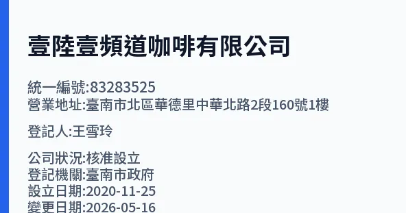 壹陸壹頻道咖啡有限公司的照片-統編 83283525(臺南市) 公司登記資料與營業項目詳細圖表