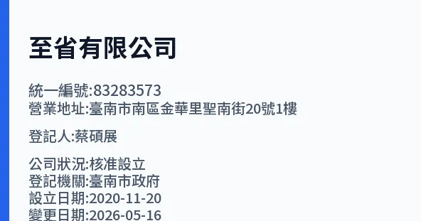 至省有限公司的照片-統編 83283573(臺南市) 公司登記資料與營業項目詳細圖表