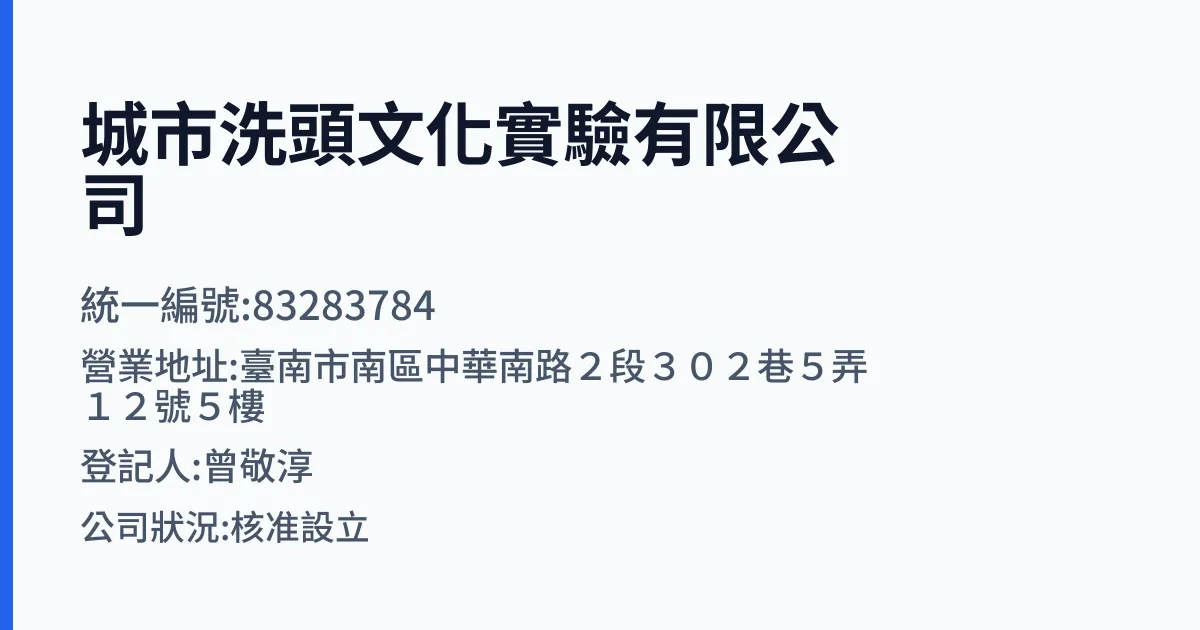 城市洗頭文化實驗有限公司 - 統編 83283784(臺南市) 公司登記資料與營業項目詳細圖表