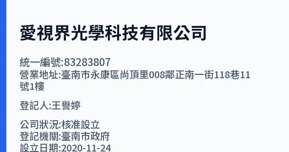 愛視界光學科技有限公司的照片-統編 83283807(臺南市) 公司登記資料與營業項目詳細圖表