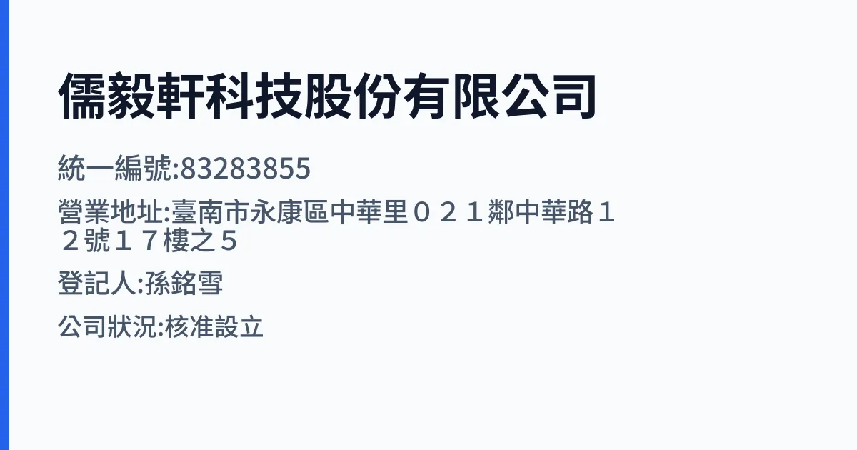 儒毅軒科技股份有限公司 - 統編 83283855(臺南市) 公司登記資料與營業項目詳細圖表