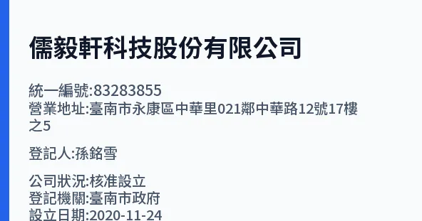 儒毅軒科技股份有限公司的照片-統編 83283855(臺南市) 公司登記資料與營業項目詳細圖表