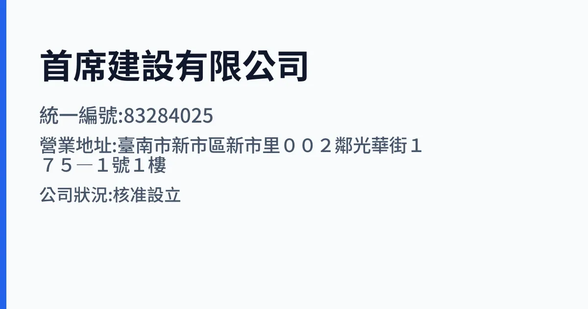 首席建設有限公司 - 統編 83284025(臺南市) 公司登記資料與營業項目詳細圖表