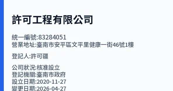 許可工程有限公司的照片-統編 83284051(臺南市) 公司登記資料與營業項目詳細圖表