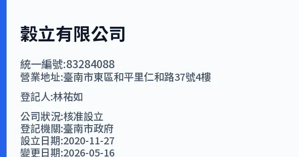 穀立有限公司的照片-統編 83284088(臺南市) 公司登記資料與營業項目詳細圖表