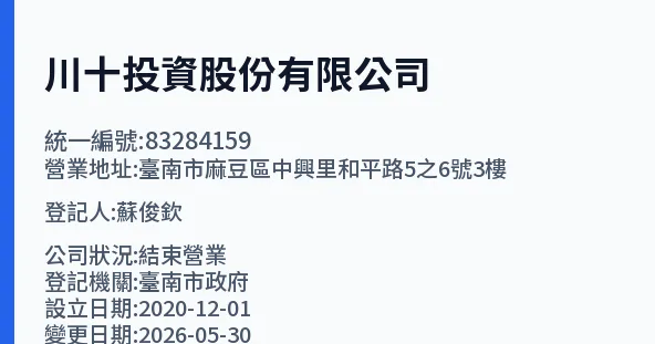 川十投資股份有限公司的照片-統編 83284159(臺南市) 公司登記資料與營業項目詳細圖表