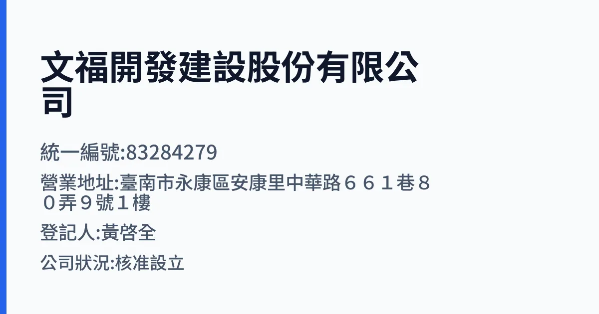 文福開發建設股份有限公司 - 統編 83284279(臺南市) 公司登記資料與營業項目詳細圖表