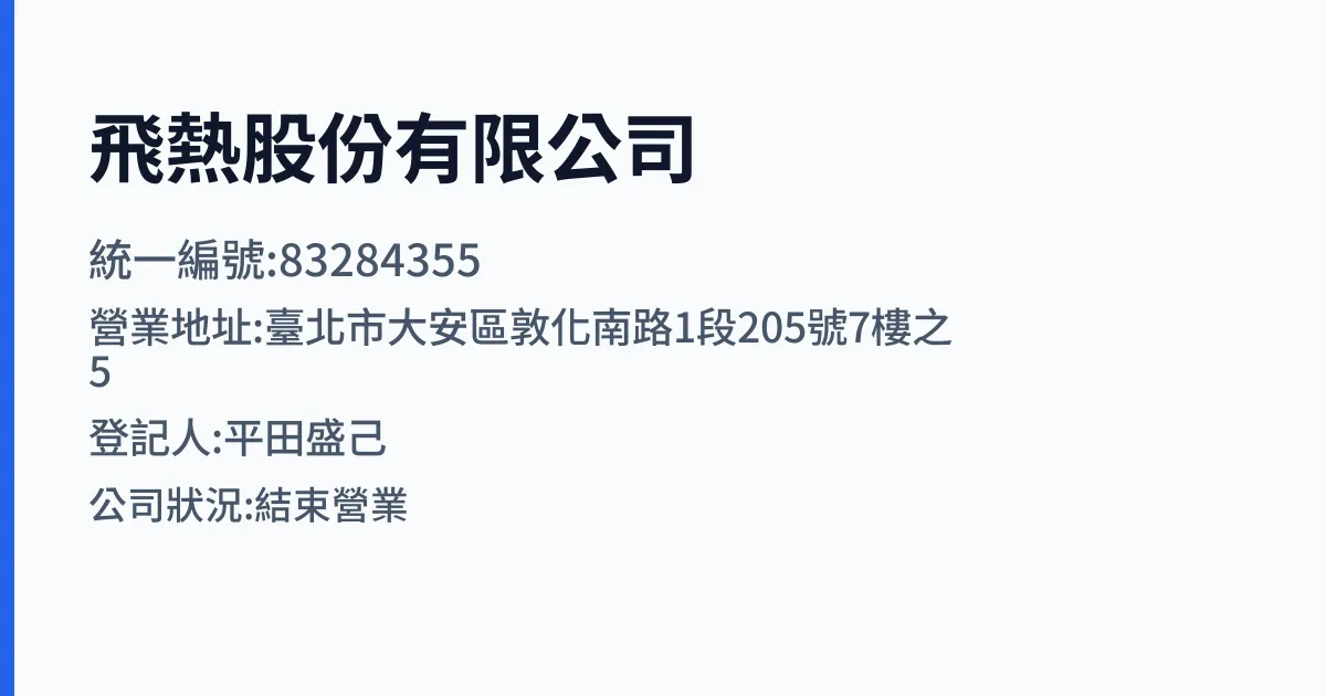 飛熱股份有限公司 - 統編 83284355(臺北市) 公司登記資料與營業項目詳細圖表