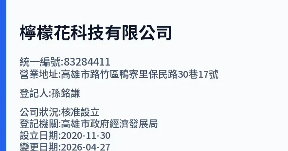 檸檬花科技有限公司的照片-統編 83284411(高雄市) 公司登記資料與營業項目詳細圖表