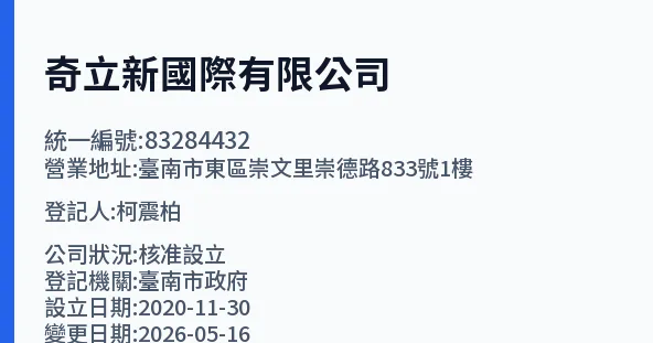 奇立新國際有限公司的照片-統編 83284432(臺南市) 公司登記資料與營業項目詳細圖表