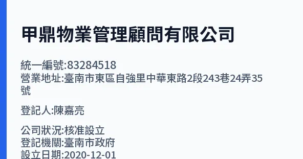 甲鼎物業管理顧問有限公司的照片-統編 83284518(臺南市) 公司登記資料與營業項目詳細圖表
