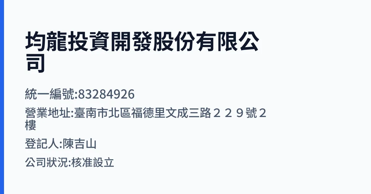 均龍投資開發股份有限公司 - 統編 83284926(臺南市) 公司登記資料與營業項目詳細圖表