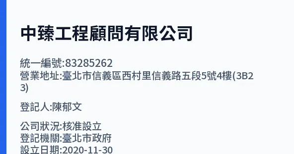 中臻工程顧問有限公司的照片-統編 83285262(臺北市) 公司登記資料與營業項目詳細圖表