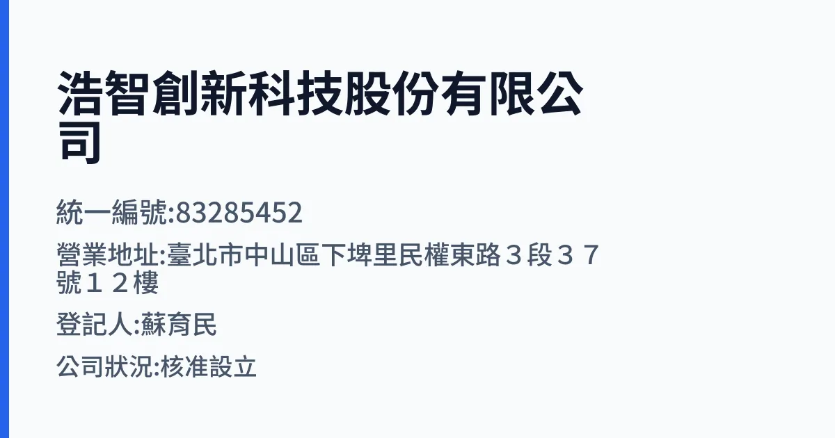 浩智創新科技股份有限公司 - 統編 83285452(臺北市) 公司登記資料與營業項目詳細圖表