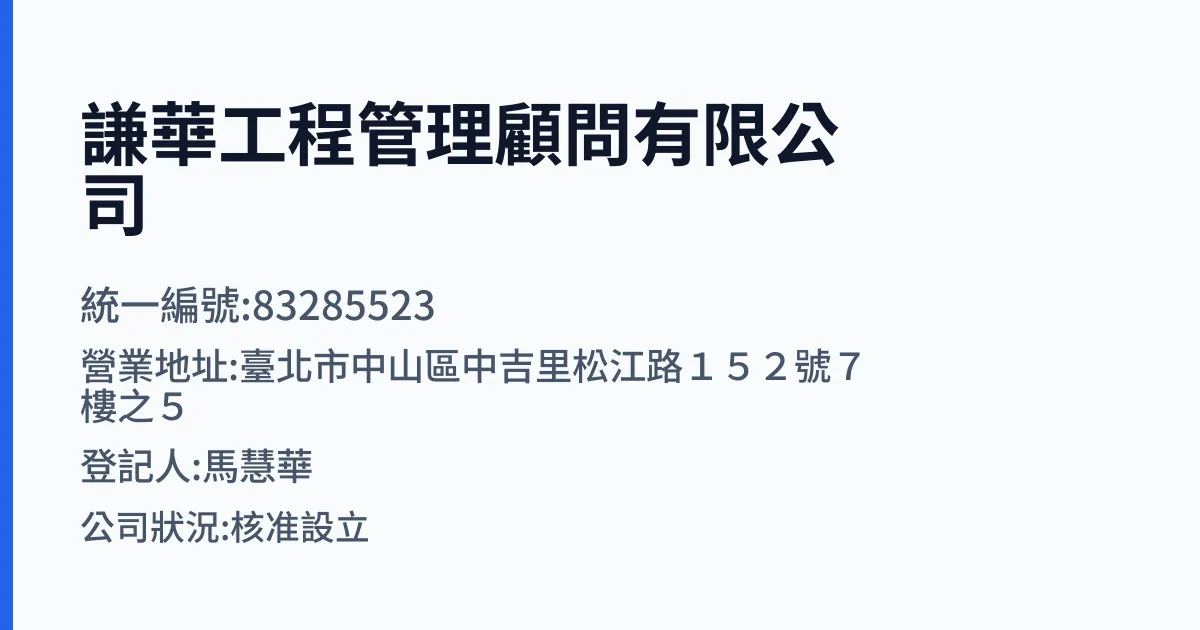 謙華工程管理顧問有限公司 - 統編 83285523(臺北市) 公司登記資料與營業項目詳細圖表