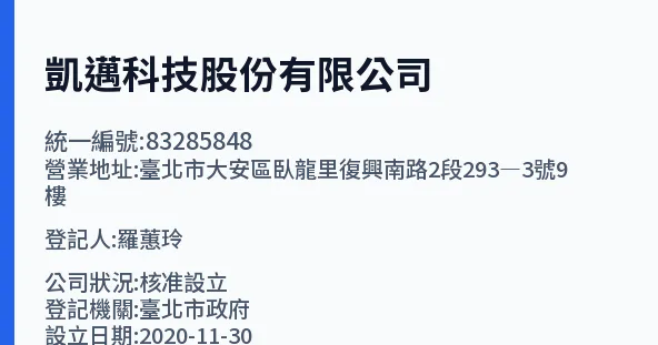 凱邁科技股份有限公司的照片-統編 83285848(臺北市) 公司登記資料與營業項目詳細圖表