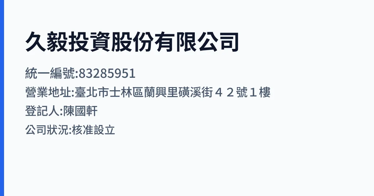 久毅投資股份有限公司 - 統編 83285951(臺北市) 公司登記資料與營業項目詳細圖表