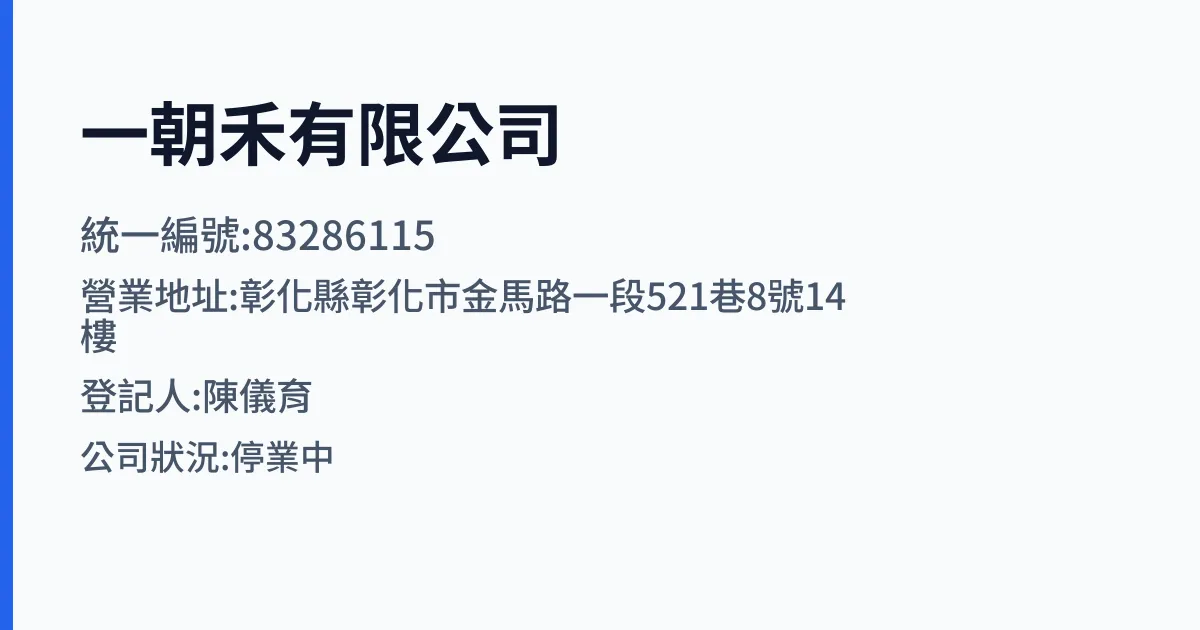一朝禾有限公司 - 統編 83286115(彰化縣) 公司登記資料與營業項目詳細圖表