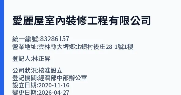 愛麗屋室內裝修工程有限公司的照片-統編 83286157(雲林縣) 公司登記資料與營業項目詳細圖表