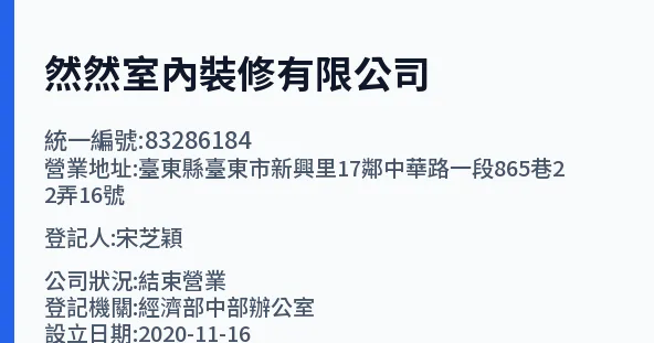然然室內裝修有限公司的照片-統編 83286184(臺東縣) 公司登記資料與營業項目詳細圖表