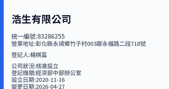 浩生有限公司的照片-統編 83286255(彰化縣) 公司登記資料與營業項目詳細圖表