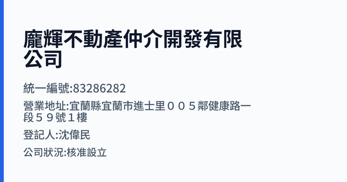 龐輝不動產仲介開發有限公司 - 統編 83286282(宜蘭縣) 公司登記資料與營業項目詳細圖表