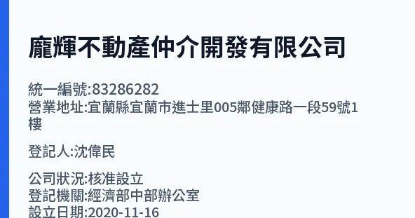 龐輝不動產仲介開發有限公司的照片-統編 83286282(宜蘭縣) 公司登記資料與營業項目詳細圖表