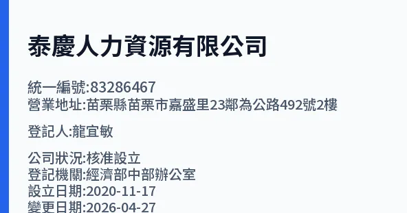 泰慶人力資源有限公司的照片-統編 83286467(苗栗縣) 公司登記資料與營業項目詳細圖表
