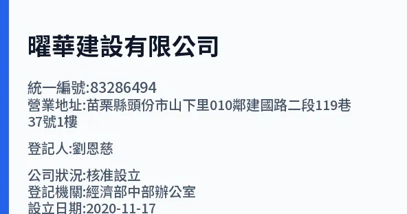 曜華建設有限公司的照片-統編 83286494(苗栗縣) 公司登記資料與營業項目詳細圖表