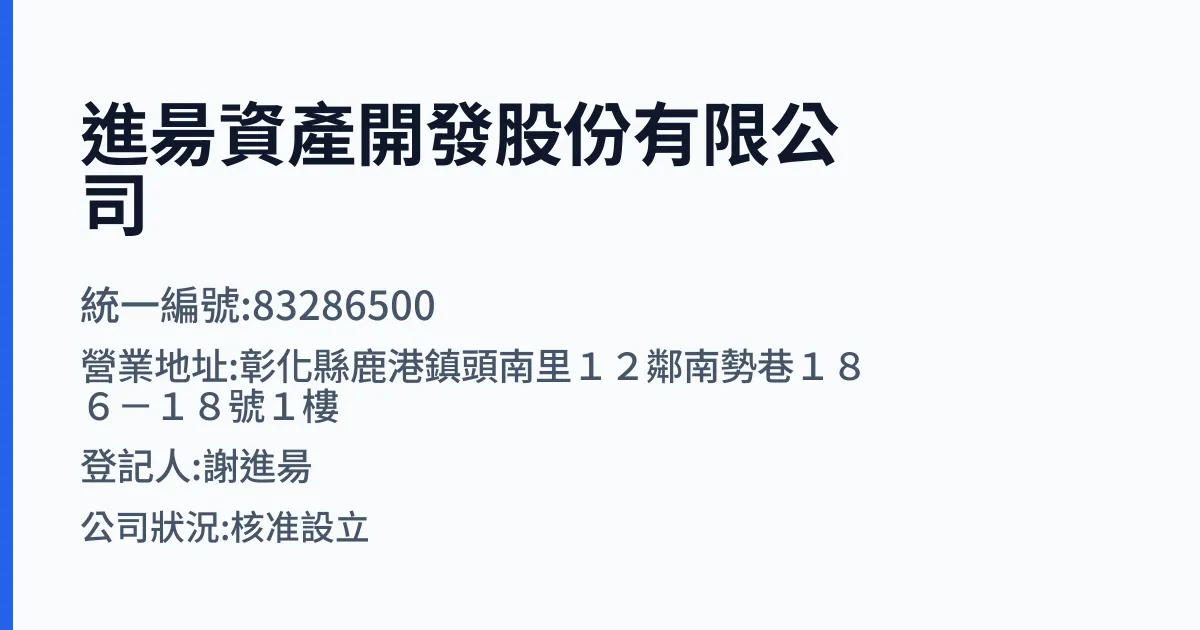 進昜資產開發股份有限公司 - 統編 83286500(彰化縣) 公司登記資料與營業項目詳細圖表