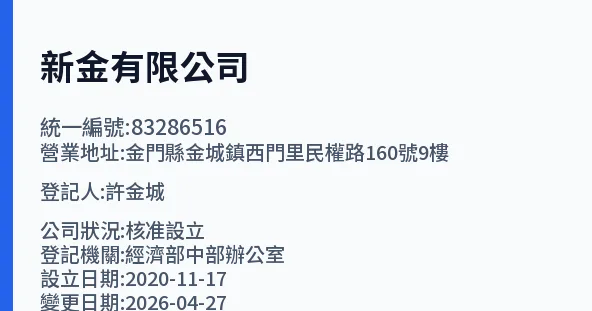 新金有限公司的照片-統編 83286516(金門縣) 公司登記資料與營業項目詳細圖表
