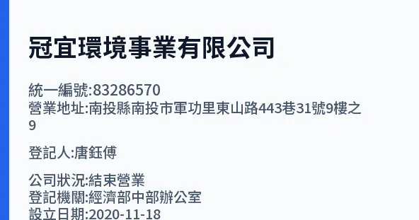 冠宜環境事業有限公司的照片-統編 83286570(南投縣) 公司登記資料與營業項目詳細圖表